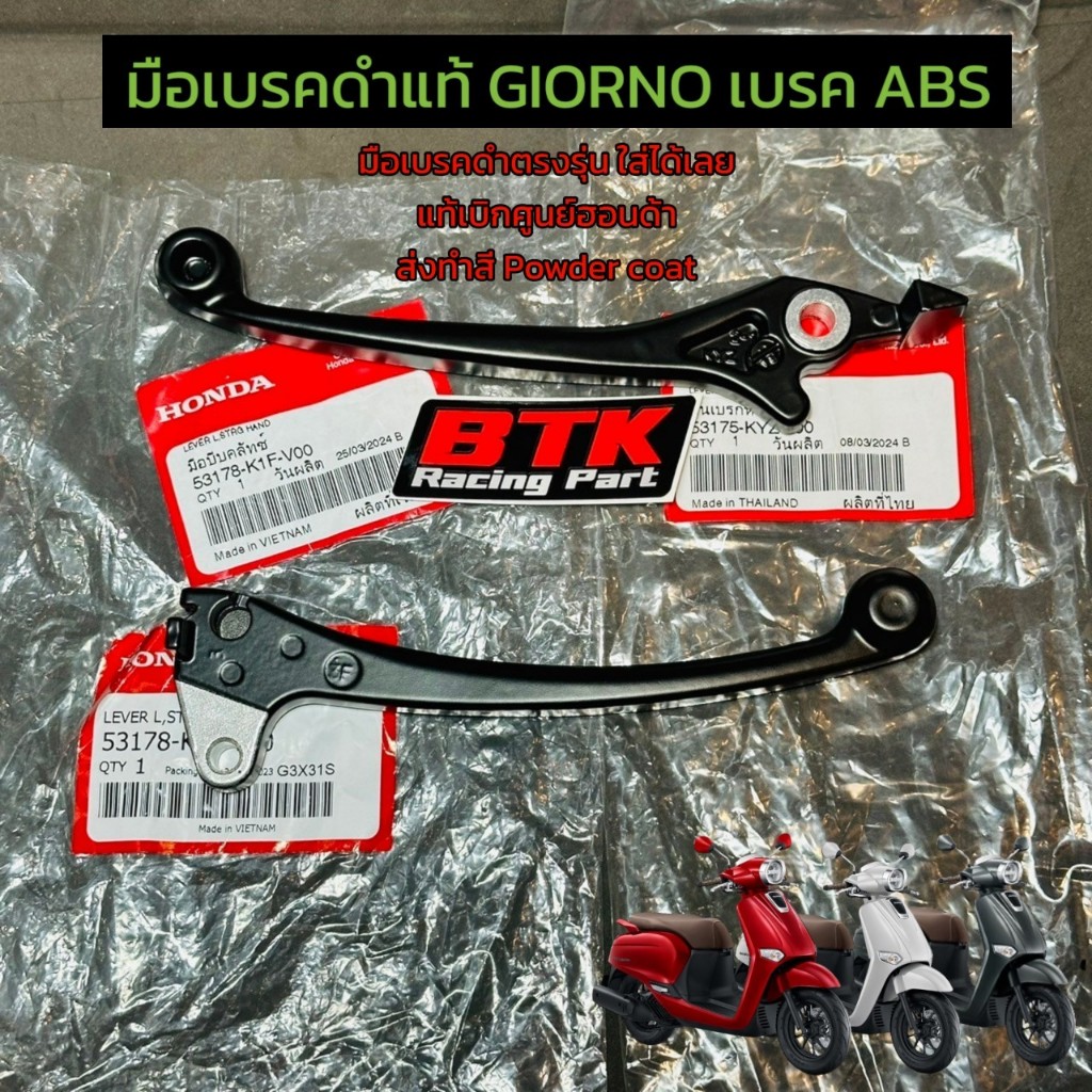 ก้านเบรคดำ Giorno ABS แท้ศูนย์ฮอนด้าใช้รหัสตรงรุ่นส่งทำ Powder Coat มือ ...