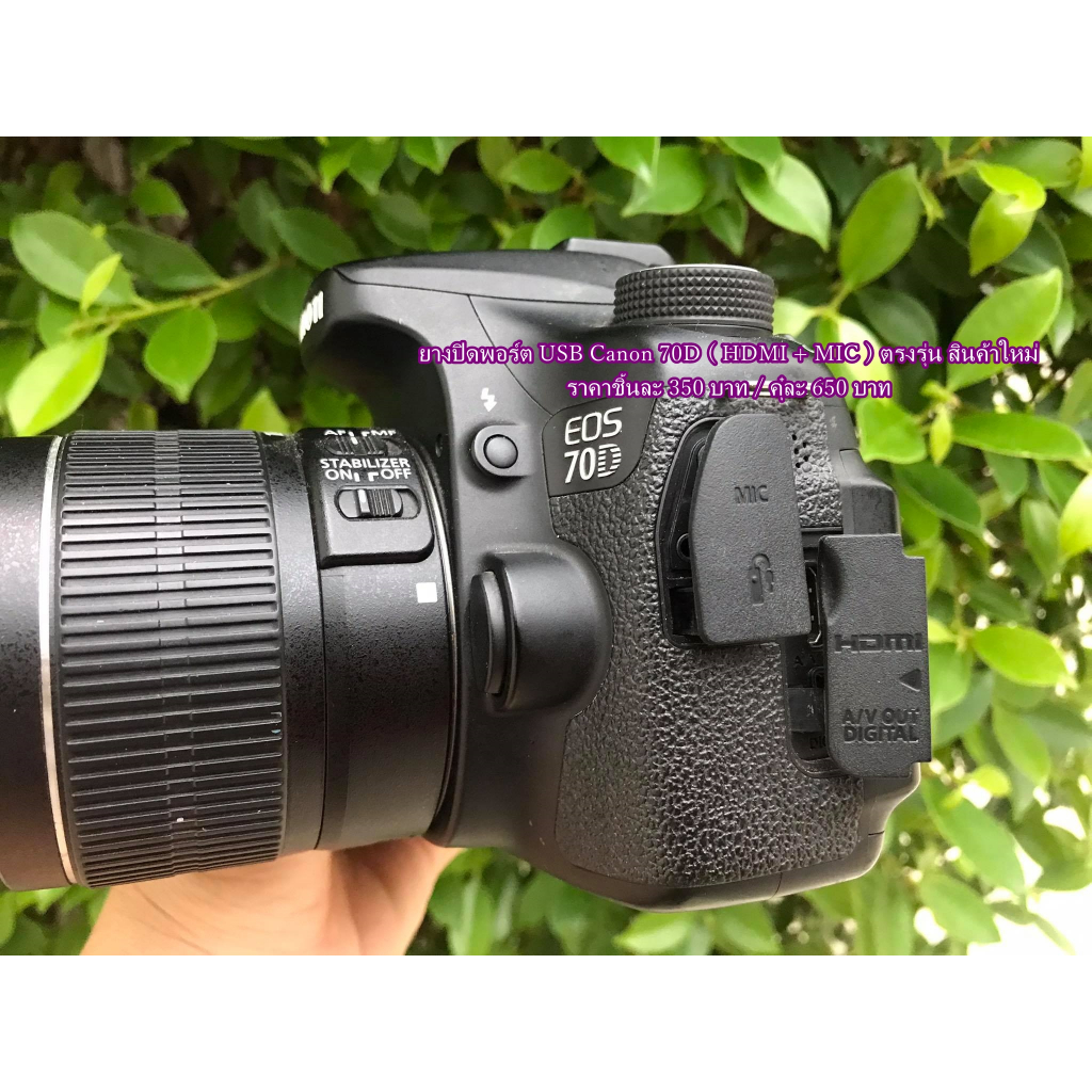 ยาง USB กล้อง Canon 70D (ยางปิดช่อง Mic และ ช่อง HDMI) ตรงรุ่น | Shopee ...