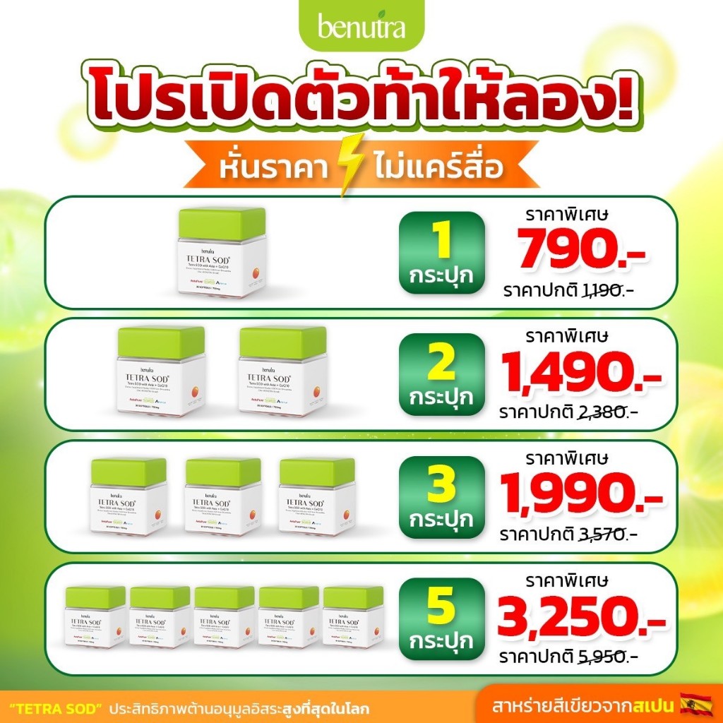 Benutra Tetra SOD with Asta + CoQ10 ผลิตภัณฑ์เสริมอาหาร เอสโอดี จาก ...