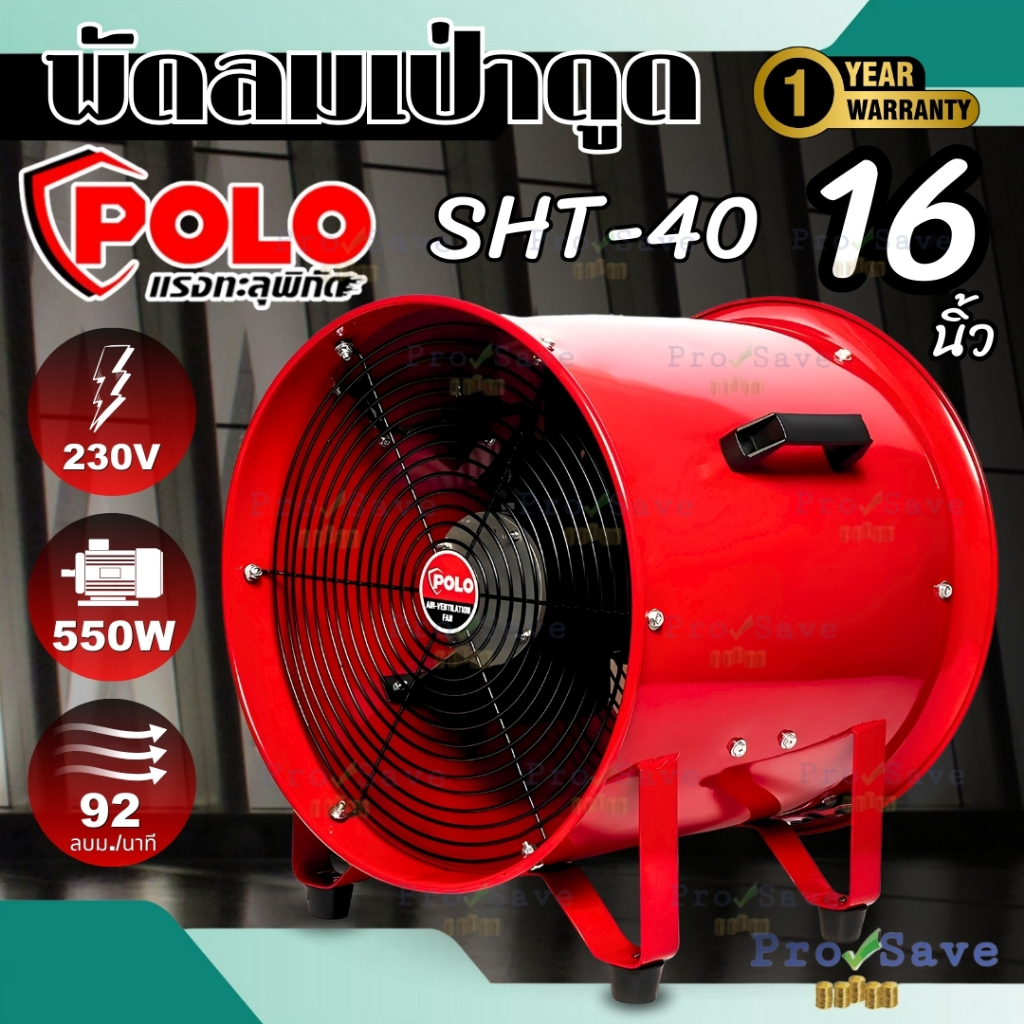 POLO พัดลมดูดเป่า รุ่น SHT-40 ขนาด 16 นิ้ว พัดลมเป่าอากาศ ท่อลม5เมตร 10 เมตร SHT40 ขนาด 16 นิ้ว ...