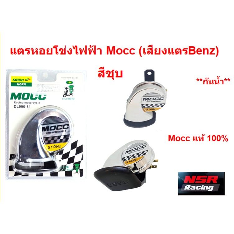 แตรหอยโข่งไฟฟ้า Mocc (เสียงแตรBenz) กันน้ำ เสียงดังมาก DC12V / 40W ...
