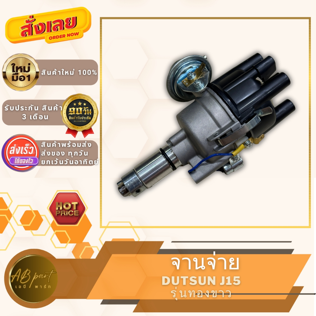 จานจ่าย ดัสสัน J15 ทองขาว DATSUN J15 รุ่นทองขาว | Shopee Thailand
