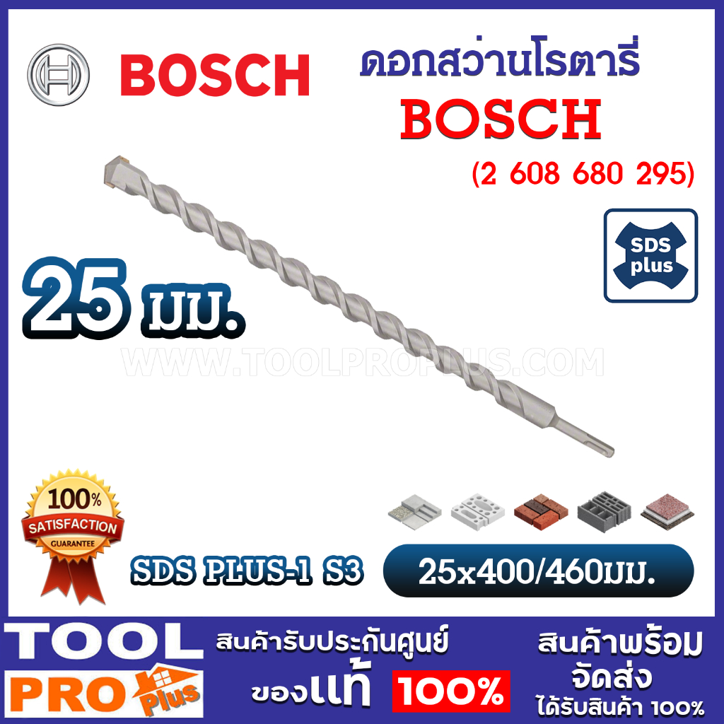 BOSCH ดอกสว่านโรตารี่ SDS PLUS-1 S3 25 มม. ยาว 460 มม. (2 608 680 295 ...