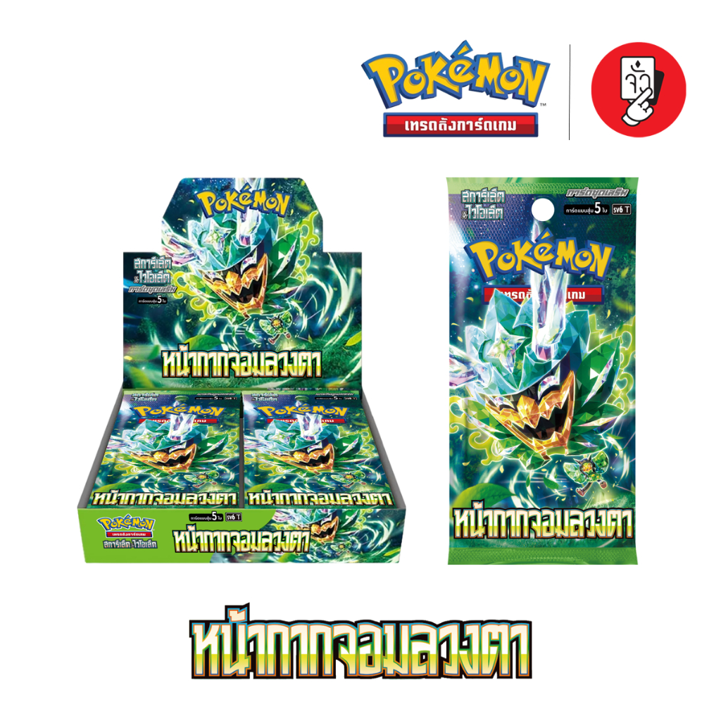 [พร้อมส่ง] Booster Box Pokemon - การ์ดโปเกมอนชุด หน้ากากจอมลวงตา ...
