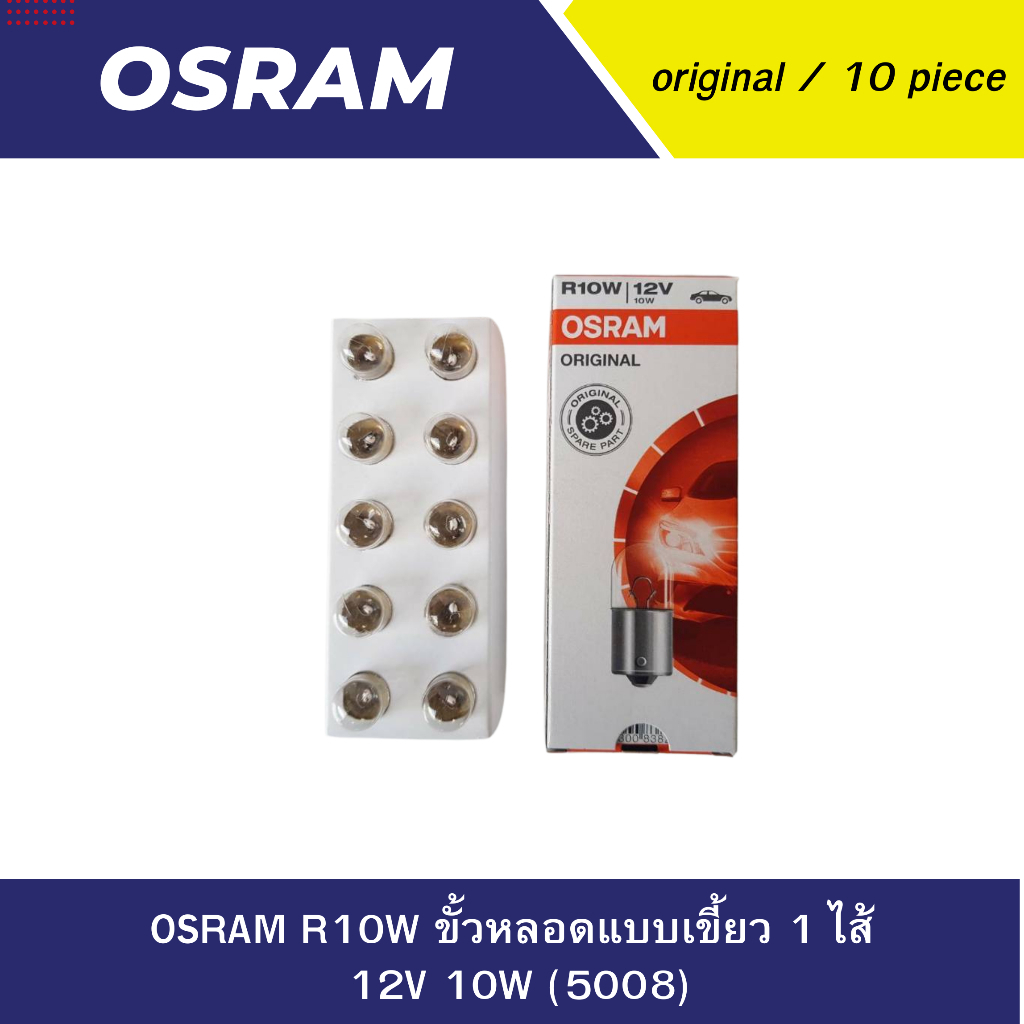 หลอดไฟรถยนต์ OSRAM R10W ขั้วหลอดแบบเขี้ยว 1 ไส้ 12V 10W (5008) | Shopee ...