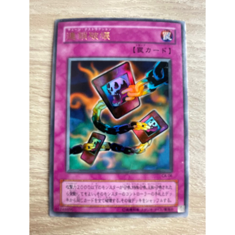 Chain Destruction โซ่คร่าวิญญาณ รหัส CA-06 ระดับ Ultra Rare (UR) ตำหนิ ...
