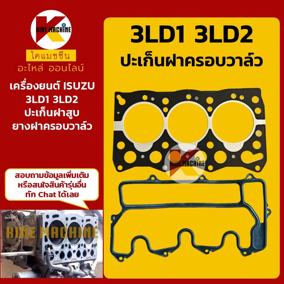 ปะเก็นฝาสูบ ยางฝาวาล์ว เครื่องอีซูซุ ISUZU 3LD1/3LD2 Head Gasket KM ...