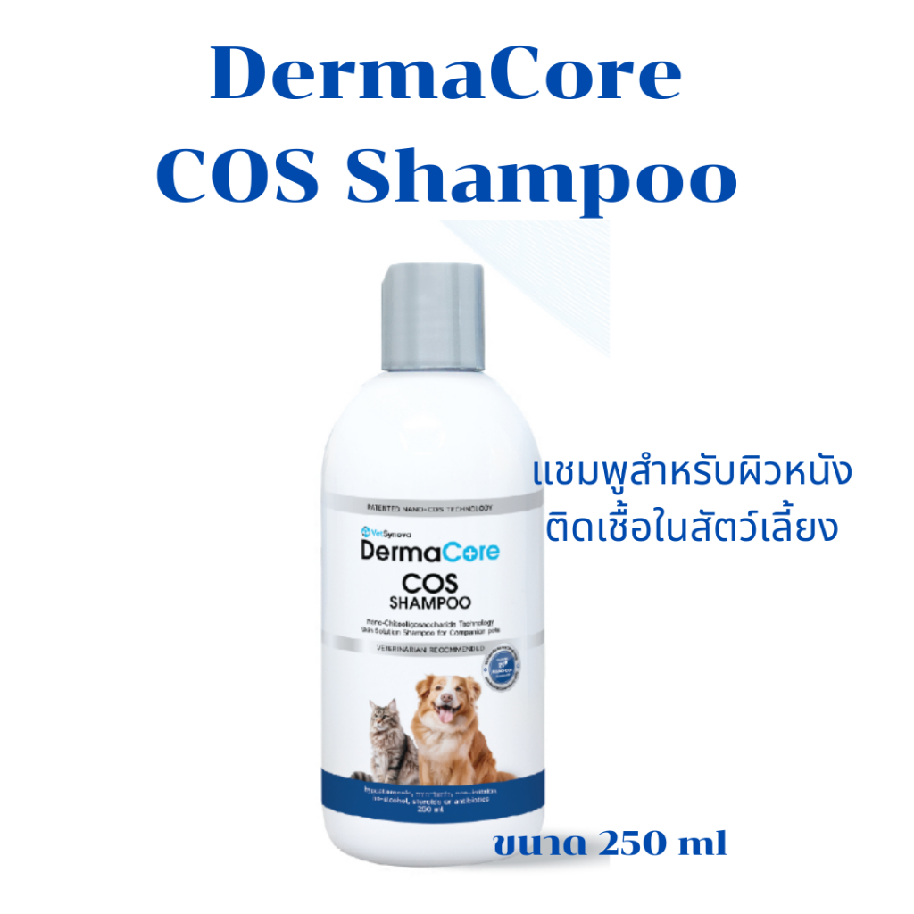 DermaCore COS Shampoo แชมพูสำหรับโรคผิวหนังติดเชื้อรา แบคทีเรีย ยีสต์ ...
