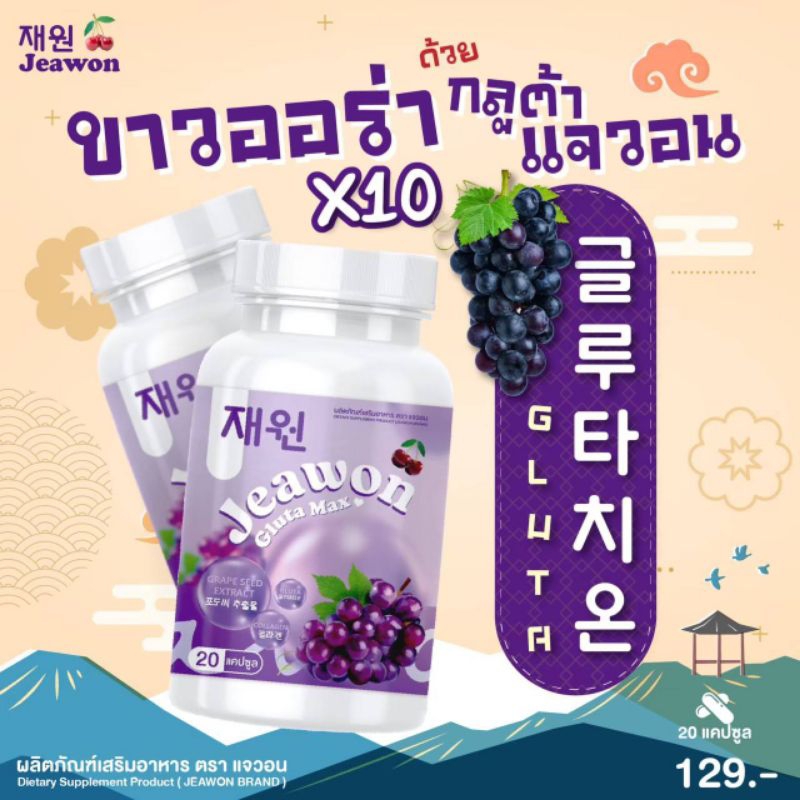 Jeawon Gluta Max แจวอนกลูต้าแมกซ์ | Shopee Thailand