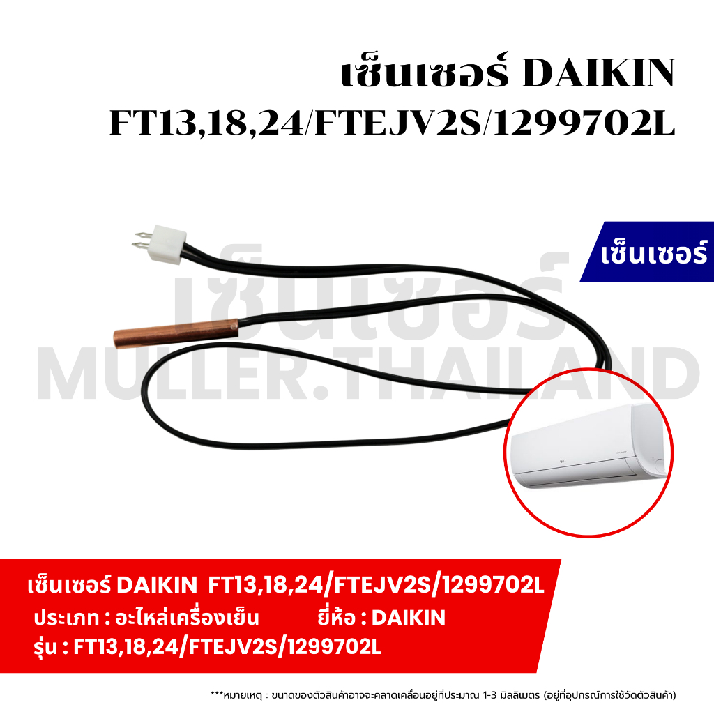 เซ็นเซอร์ DAIKIN FT13,18,24/FTEJV2S/1299702L ที่วัดน้ำแข็งแอร์ ...