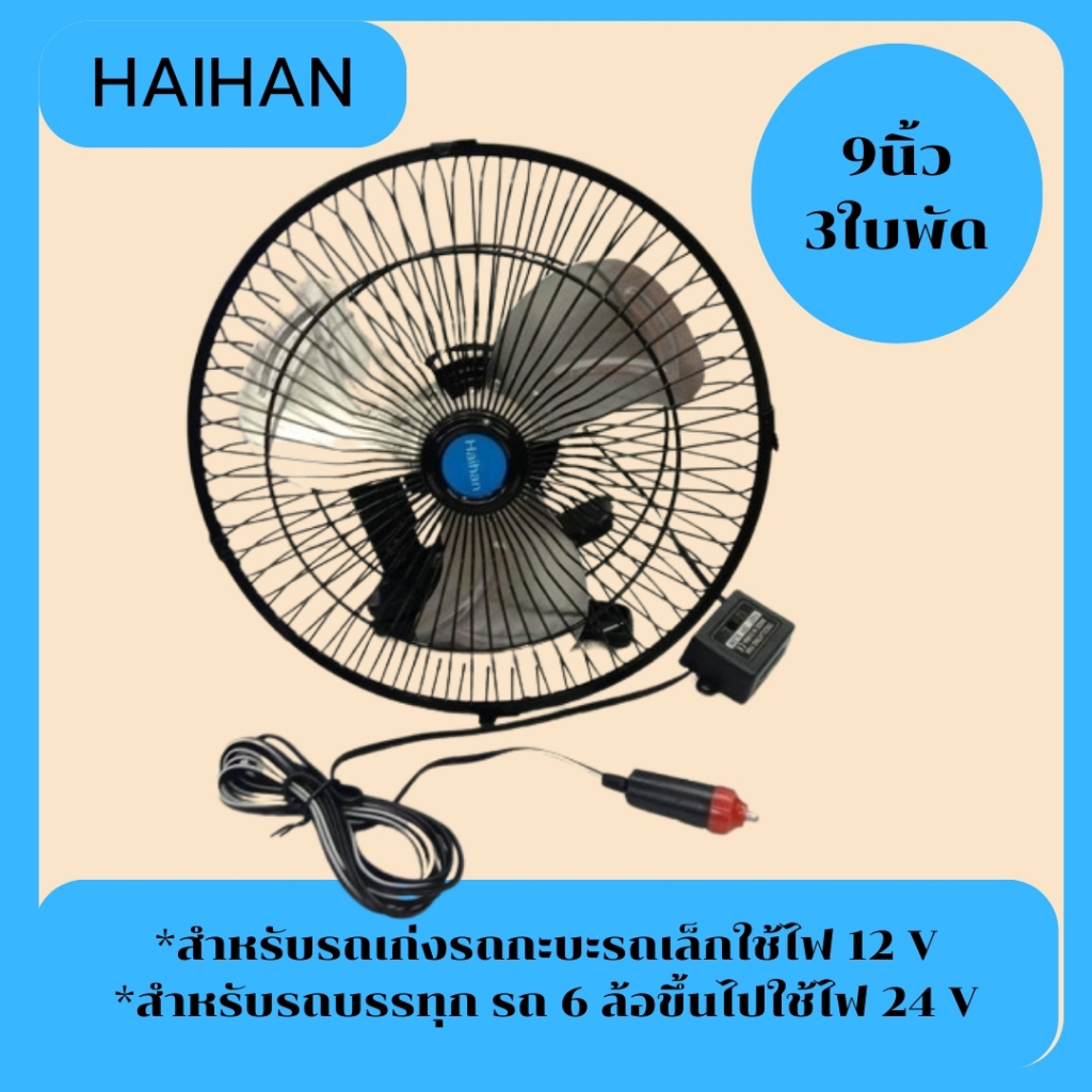 พัดลมติดหน้ารถยนต์ 9 นิ้ว 3 ใบพัด Haihan DC 12v/24v | Shopee Thailand