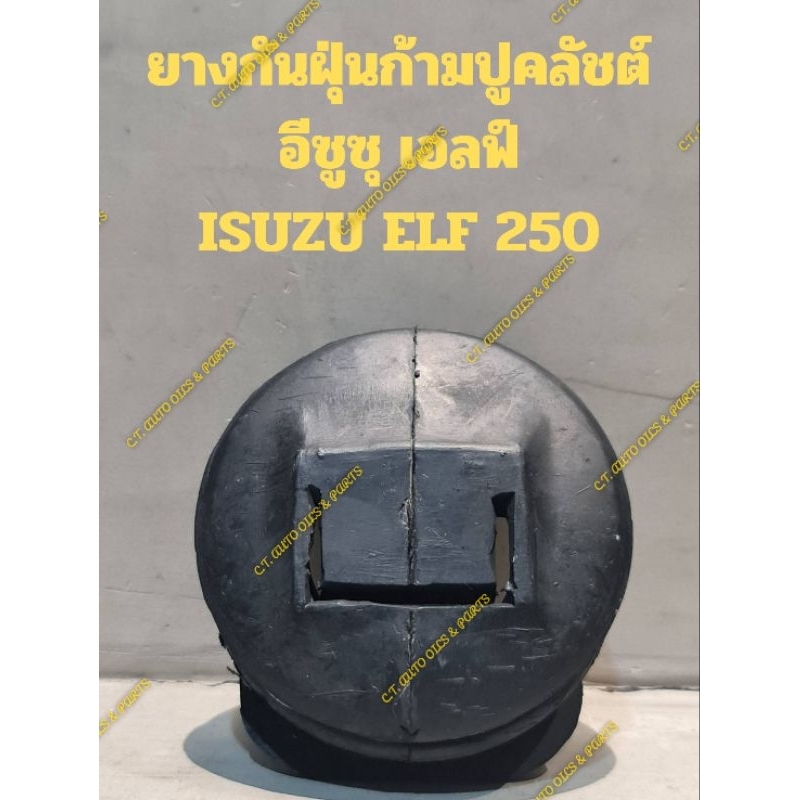 ยางกันฝุ่นก้ามปูคลัชต์ อีซูซุ เอลฟ์ ISUZU ELF 250 | Shopee Thailand