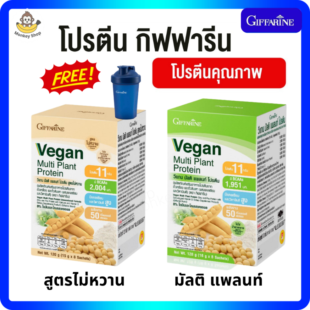 โปรตีนพืช โปรตีนกิฟฟารีน สูตร ไม่หวาน วีแกน มัลติ แพลนท์ โปรตีน Vegan Multi Plant Protein ...