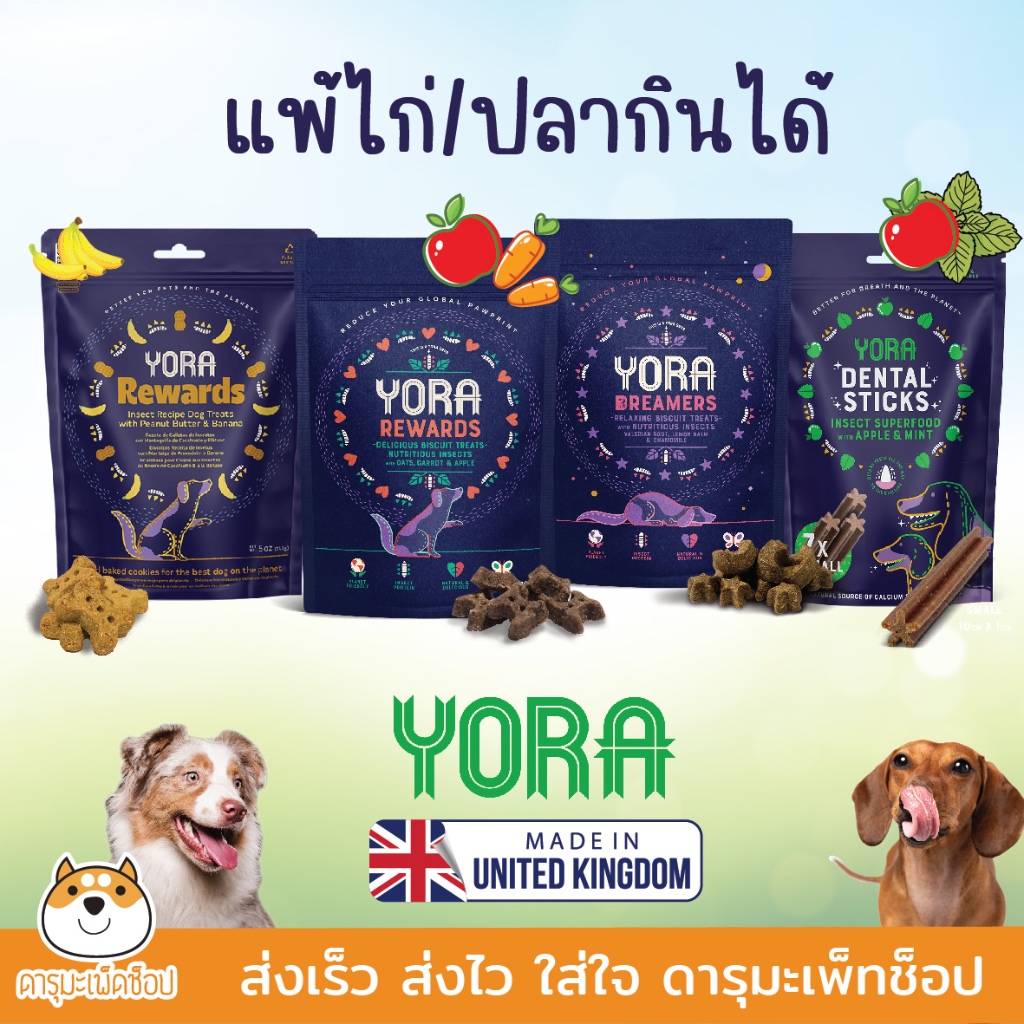 ขนมสุนัข YORA โปรตีนแมลง จากอังกฤษ Dreamers และ Rewards ขนาด 100g ...