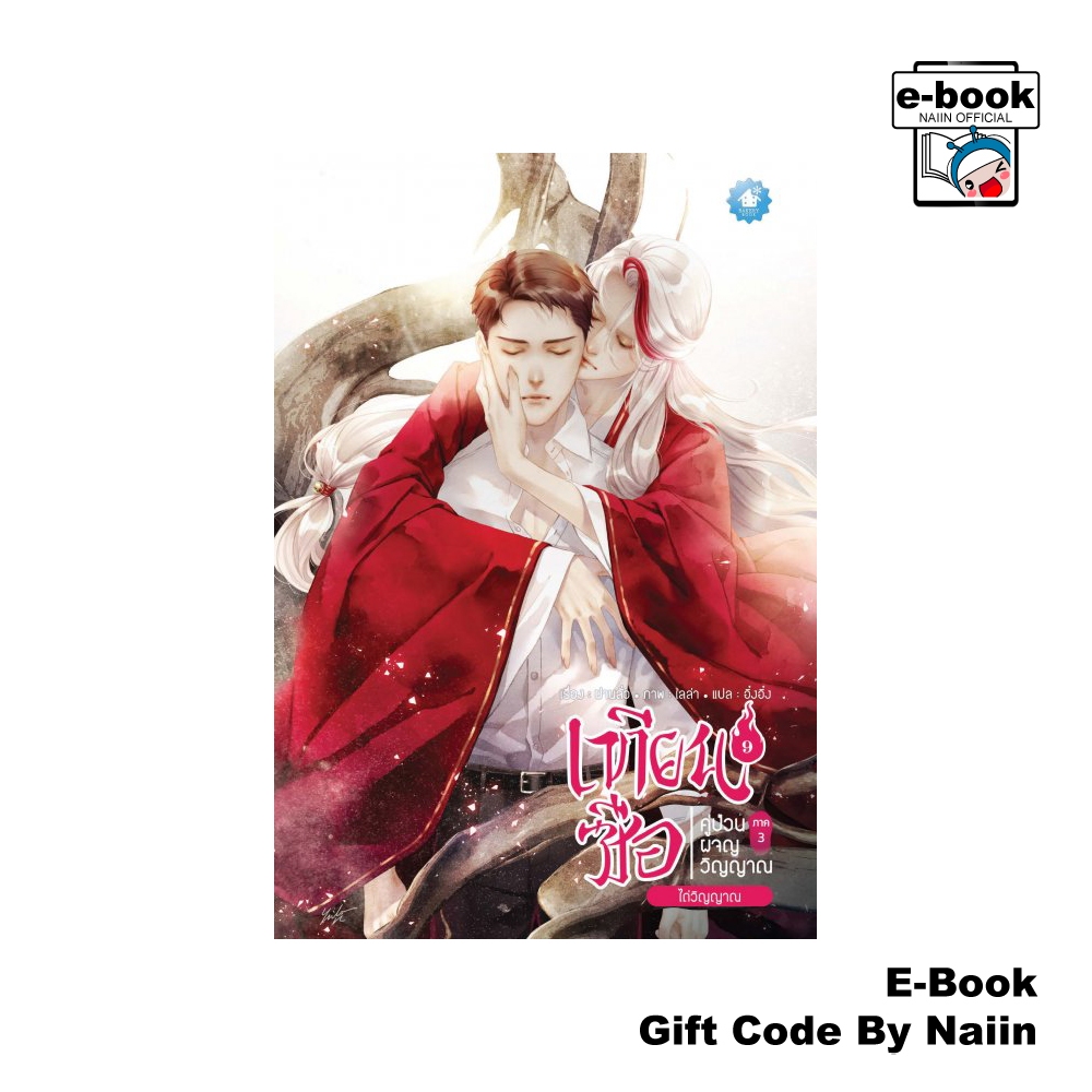 [E-Book Digital code] เทียนซือ คู่ป่วนผจญวิญญาณ ภาค 3 เล่ม 9 ตอน ไถ่วิญญาณ | Shopee Thailand
