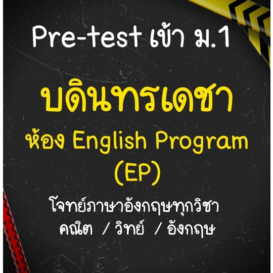 ข้อสอบเข้า ม.1 บดินทรเดชา English Program (EP) | Shopee Thailand