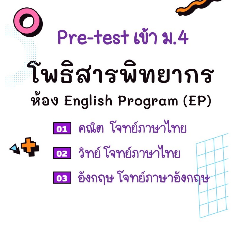 แนวข้อสอบเข้า ม.4 โพธิสารพิทยากร ห้อง English Program (EP) | Shopee Thailand