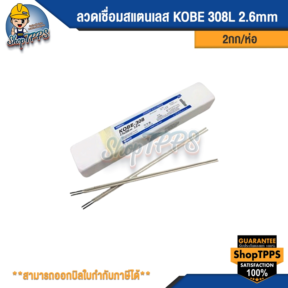 ลวดเชื่อมสแตนเลส KOBE 308L 2.6 (2กก/ห่อ) | Shopee Thailand