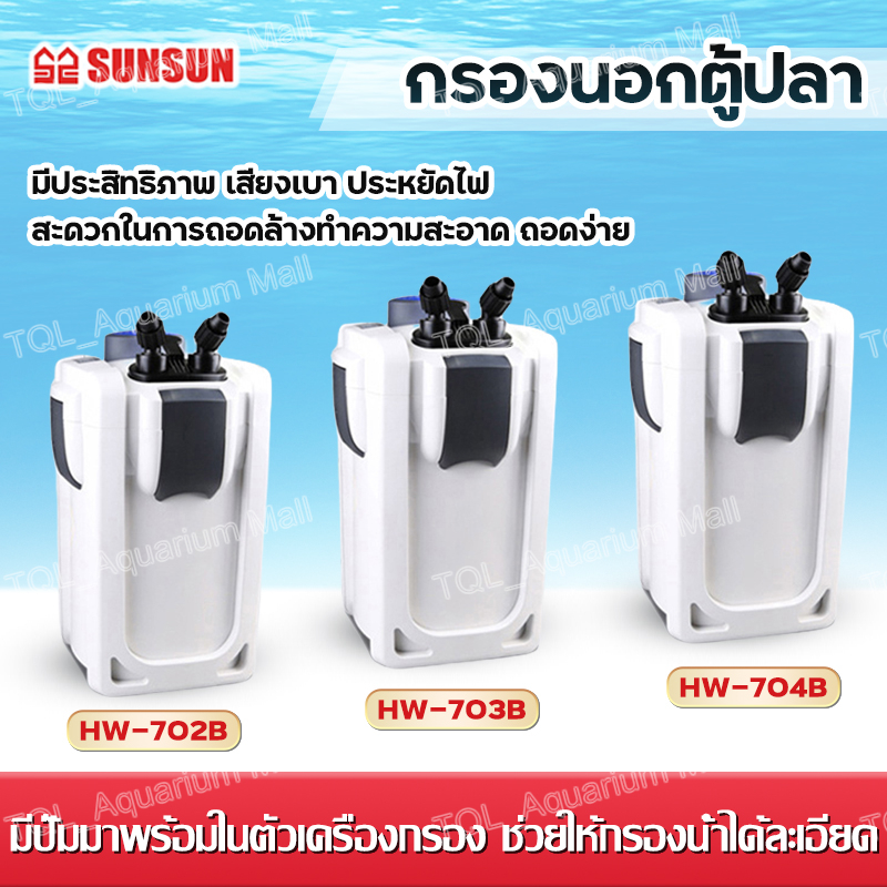 SUNSUN กรองนอกตู้ปลา HW-702B/703B/704B มีปั๊ม กรองน้ำได้ละเอียด มี ...