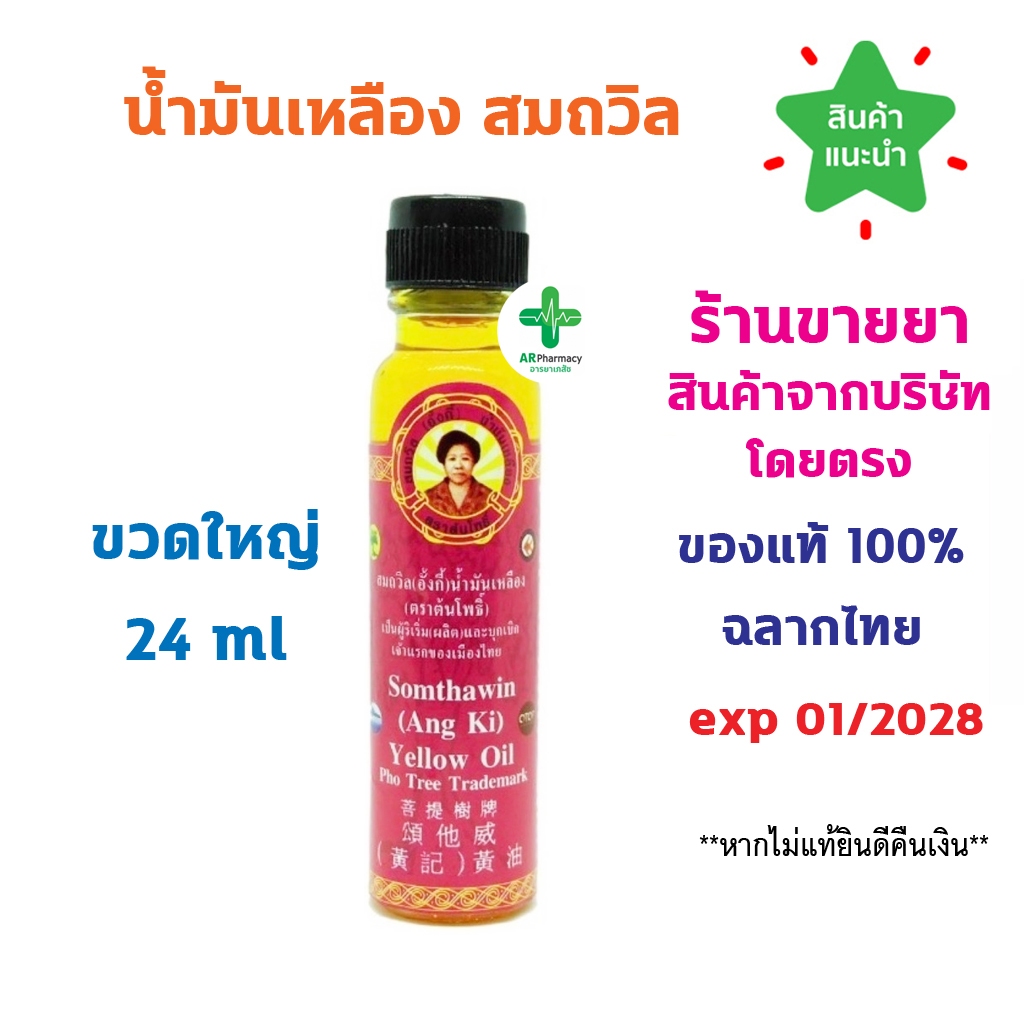 🔥พร้อมส่ง🔥 น้ำมันเหลือง สมถวิล อั้งกี้ ตราต้นโพธิ์ 24 ml. YELLOW OIL ...
