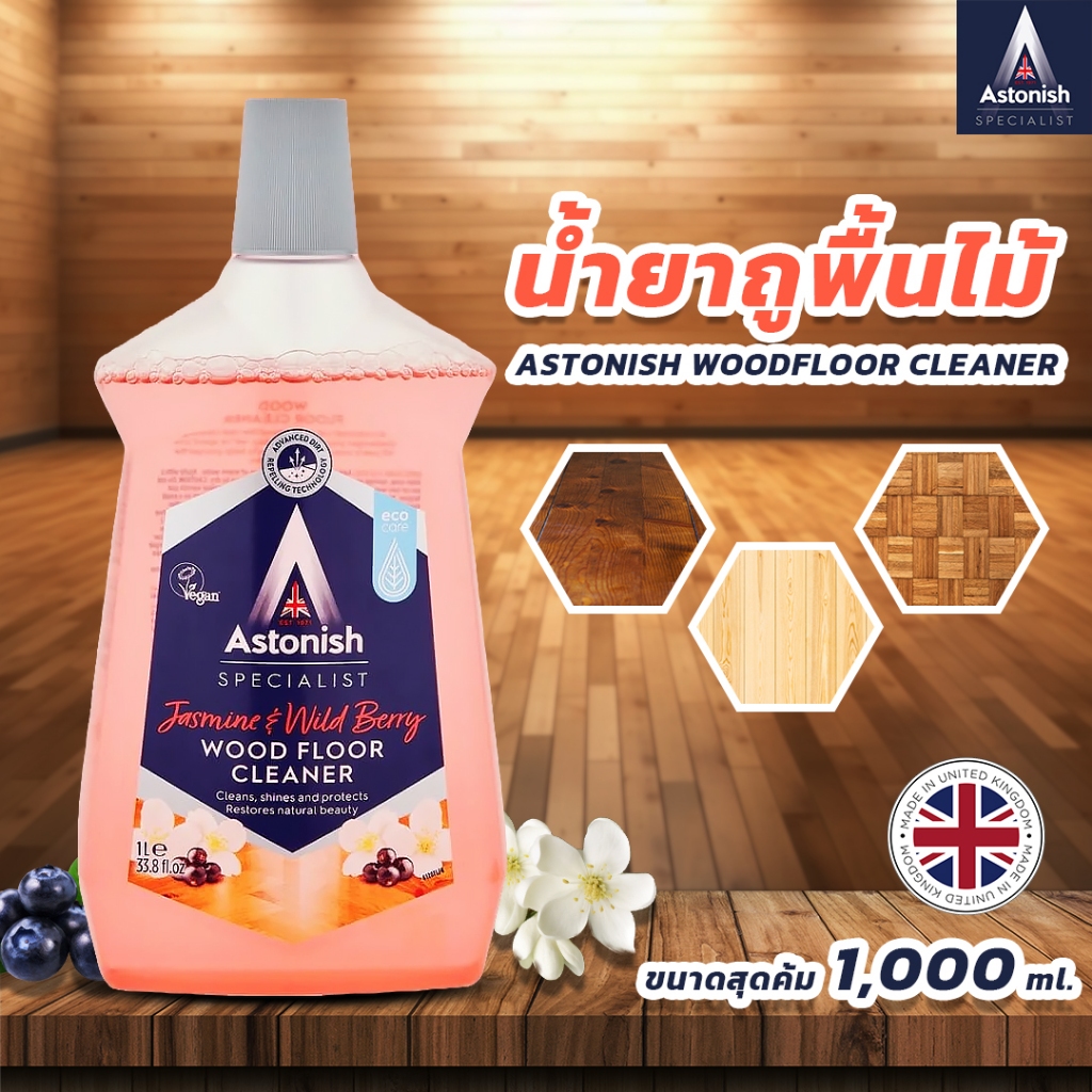 Astonish Wood Floor Cleaner น้ำยาถูพื้นไม้ น้ำยาถูพื้น เก้าอี้ เฟอร์นิเจอร์ไม้ อื่นๆ ขนาด 1 ลิตร ...