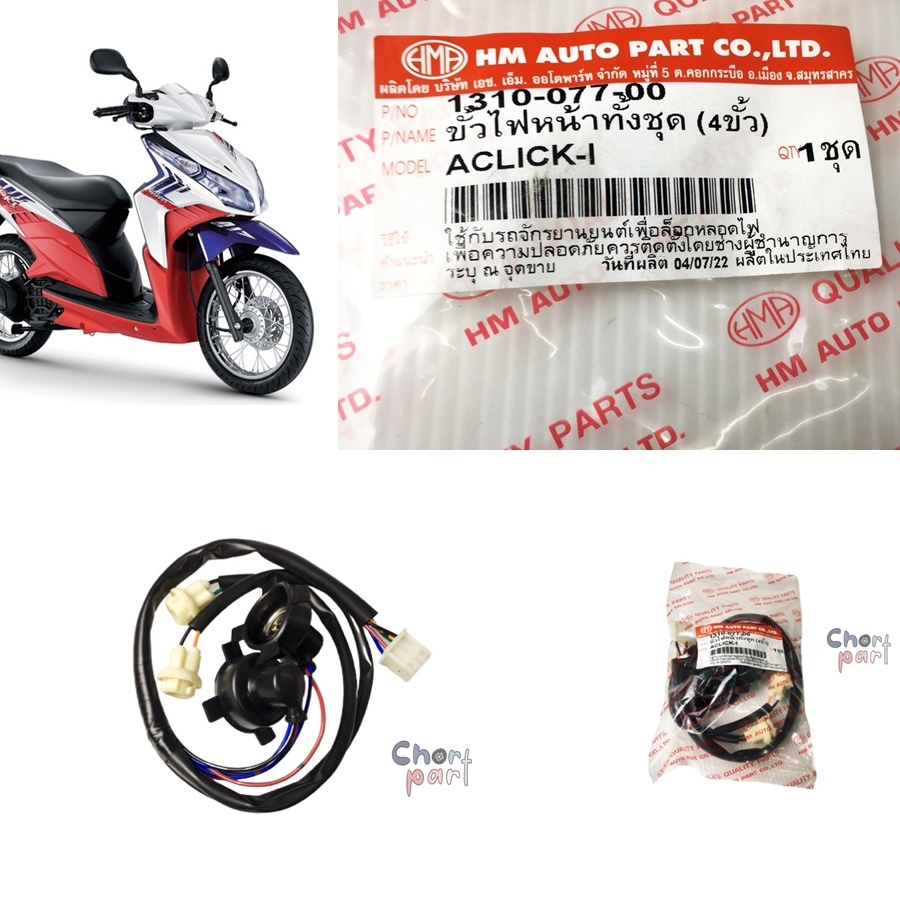 ขั้วไฟหน้า ชุด CLICKI- 110 i 4 ขั้ว 1310-077-00 อะไหล่ทดแทน HMA 1 ชิ้น ...