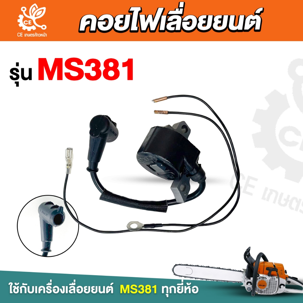 คอยล์ไฟ MS381 คอยไฟ เลื่อยยนต์ รุ่น MS381 อะไหล่เครื่องเลื่อย | Shopee ...