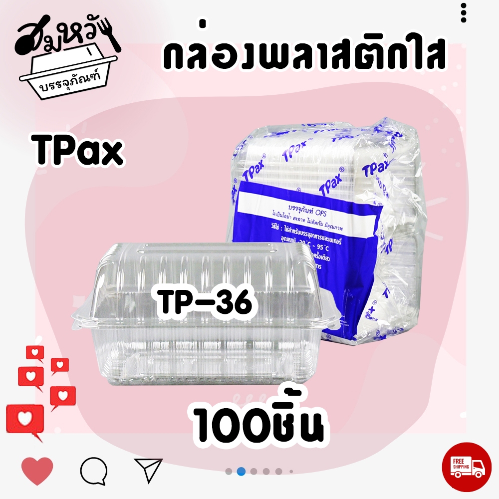 กล่องขนมแบบใส ยี่ห้อ TPax รุ่น OPS TP-36 กล่องพลาสติกใส ฝาไม่ล็อค ไม่ขึ้นไอน้ำ (100ชิ้น/แพ็ค ...