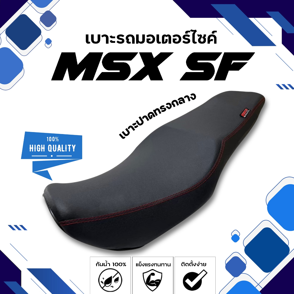 MSX SF เบาะปาดทรงกลาง NOLOGO เบาะมอเตอร์ไซค์ ผลิตจากผ้าเรดเดอร์สีดำ ...