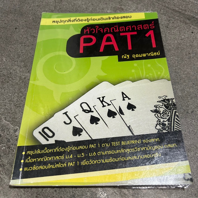 หนังสือเตรียมสอบ | หัวใจคณิตศาสตร์ PAT1 ณัฐ อุดมพาณิชย์ | Shopee Thailand