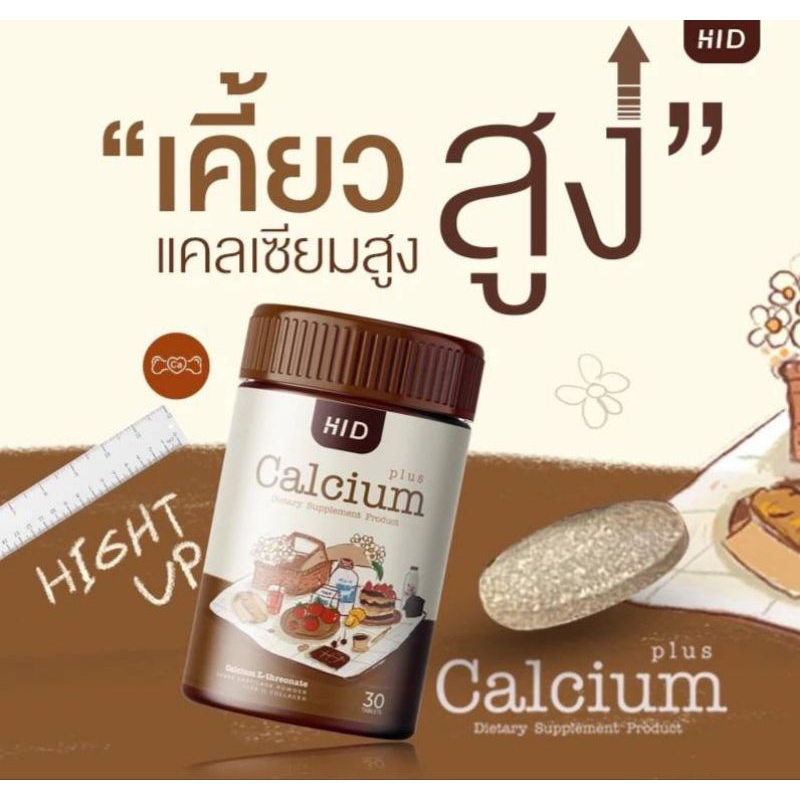 HID Calcium Plus[ไฮดี แคลเซี่ยมพลัส แคลเซียมสูงเคี้ยวสูง ] 1 กระปุกมี30 ...