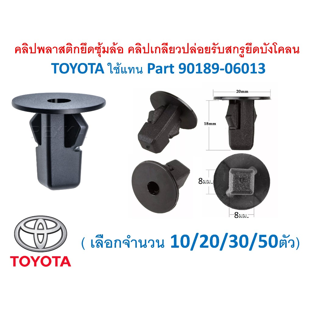 SKU-A031(เลือกจำนวนก่อนสั่ง)คลิปพลาสติกยึดซุ้มล้อ คลิปเกลียวปล่อยรับสก ...