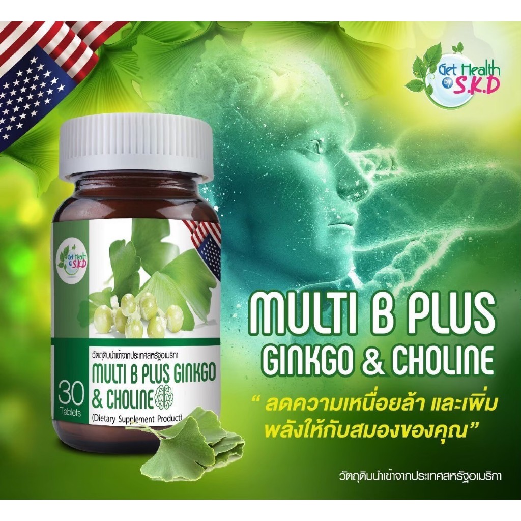 Get Health Multi B Plus Ginkgo & Choline มัลติ บี พลัส กิงโกะ แอนด์ โ ...