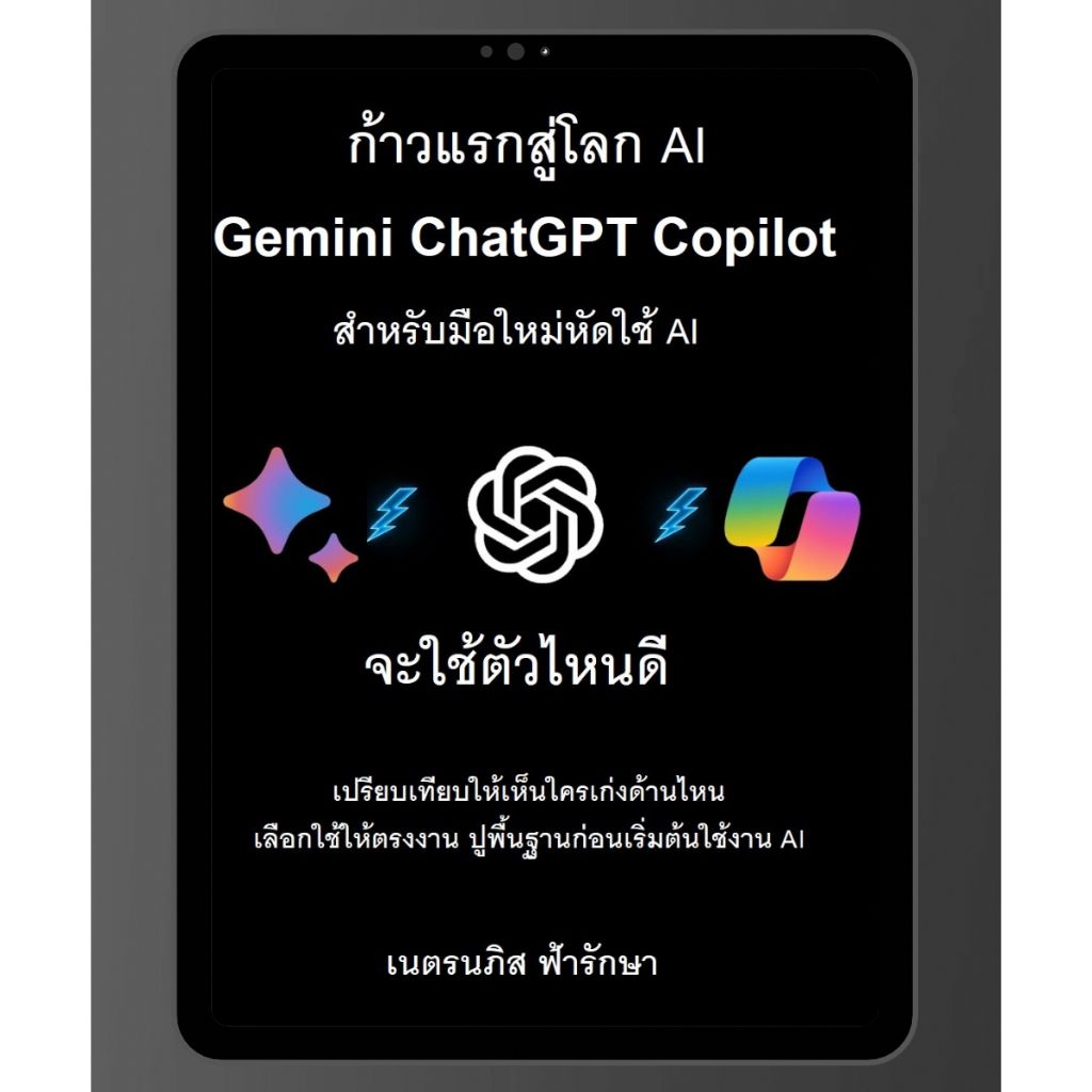 หนังสือ ก้าวแรกสู่โลก AI Google Gemini ChatGPT Copilot สำหรับมือใหม่หัดใช้เอไอ จะใช้ตัวไหนดี ...