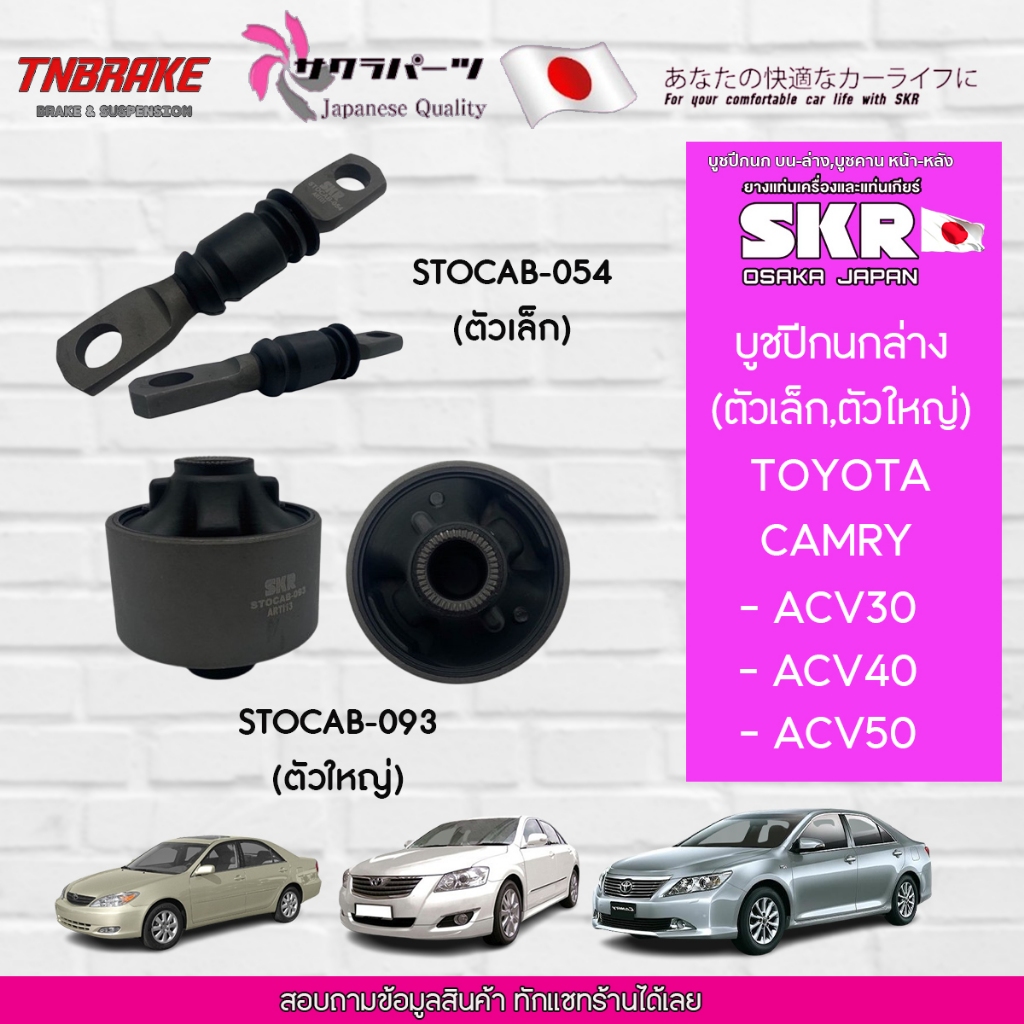 SKR บูชปีกนกล่าง TOYOTA CAMRY ACV30 ACV40 ACV50 ปี 2003-2019 / บุชปีกนก ...