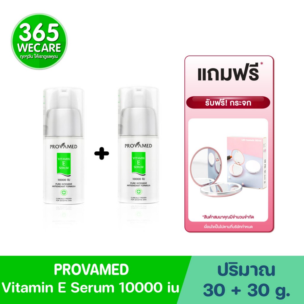 PROVAMED Vitamin E Serum 10000 iu 30g. 2 หลอด รับฟรี กระจก โปรวาเมด วิตามิน อี เซรั่ม หนึ่งพัน ไ ...