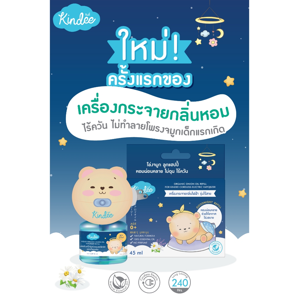 Kindee ผลิตภัณฑ์หอมระเหย สูตรกู๊ดไนท์ ติดผนัง 45 มล. | Shopee Thailand