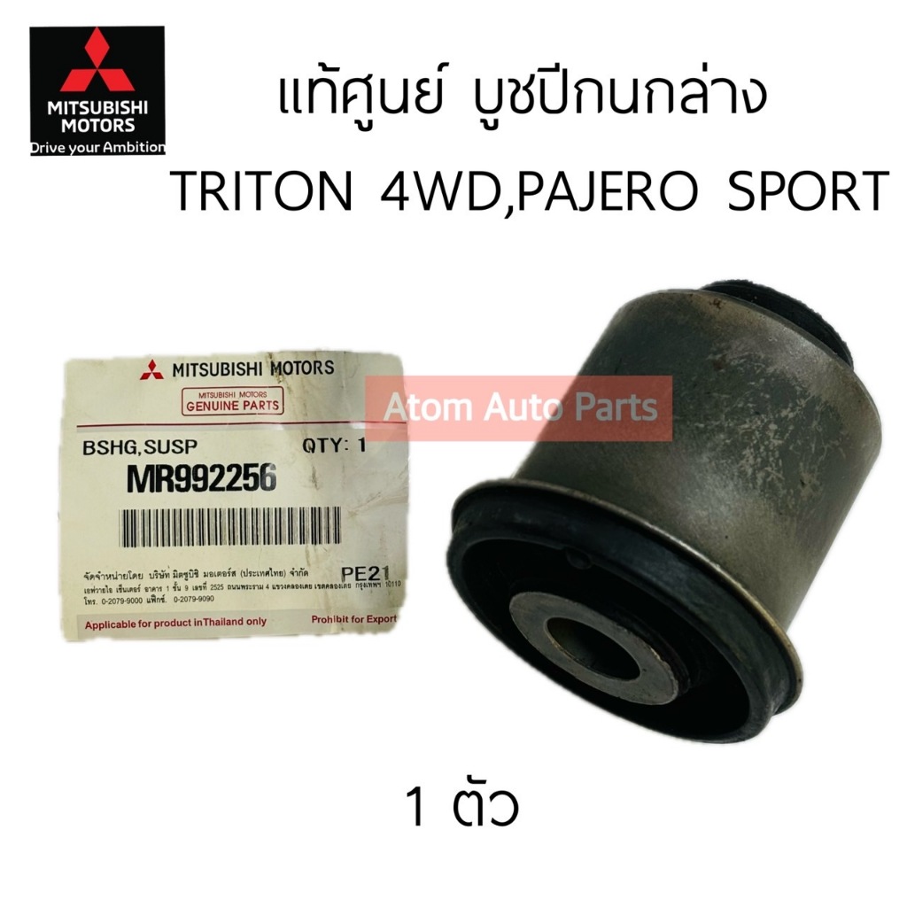 แท้ศูนย์ บูชปีกนกล่าง TRITON 4WD, PAJERO SPORT ปี 05-19 จำนวน 1 ตัว ...