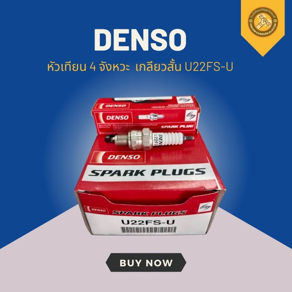 หัวเทียน DENSO 4 จังหวะ เกลียวสั้น U22FS-U ใช้กับ WAVE | Shopee Thailand