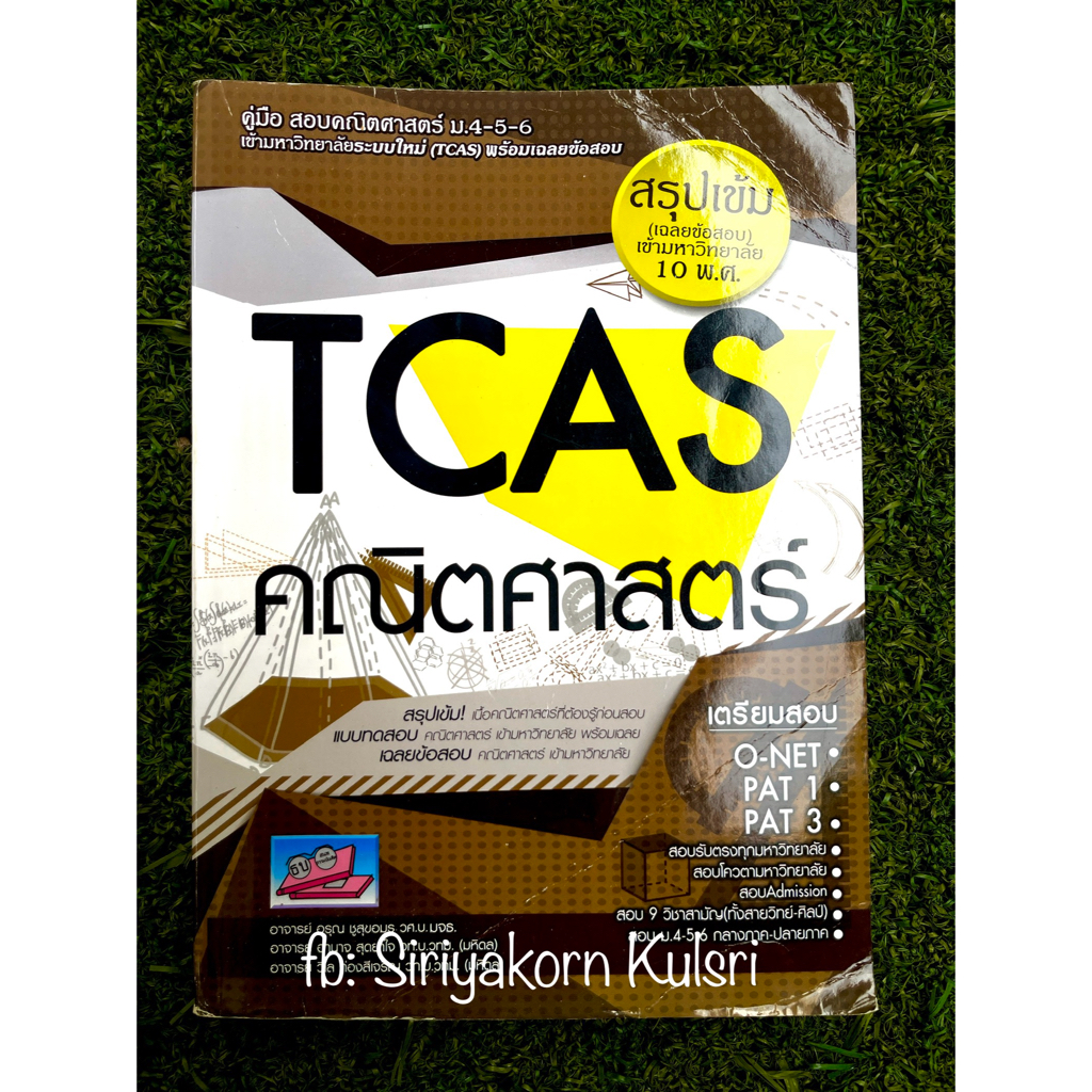 TCAS คณิตศาสตร์ เตรียมสอบo-net,pat1,pat3 | Shopee Thailand