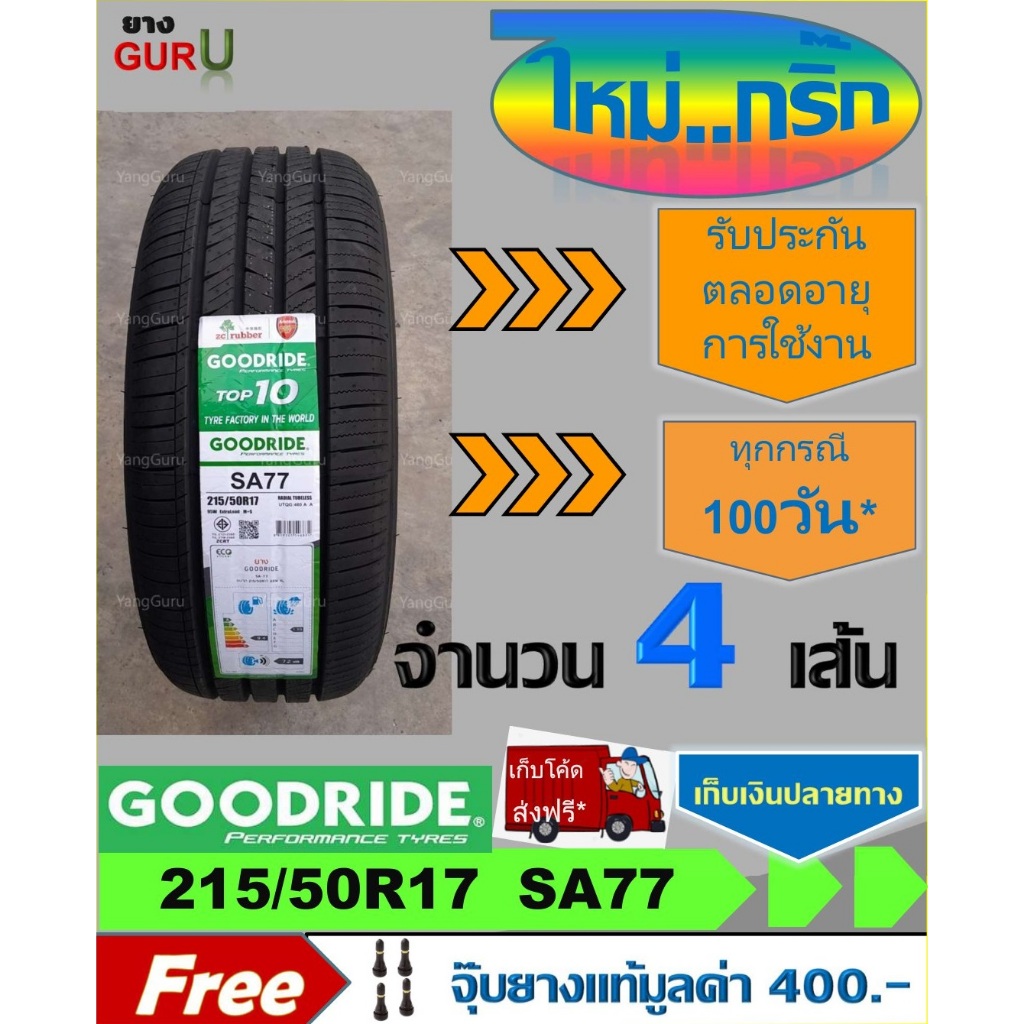 ยางรถยนต์ 215/50R17 GOODRIDE กู๊ดไรด์ รุ่น SA77 ยางรถเก๋ง ขอบ17 (จำนวน ...