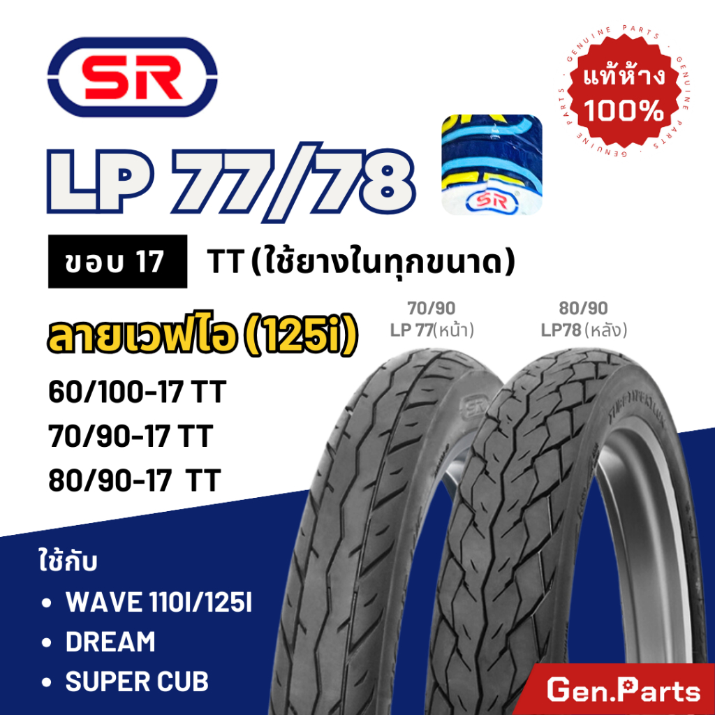 ยางนอก SR ลายเวฟไอ ขอบ17 LP77 LP78 เวฟ125i/110i/100 ดรีม Wave110i/125i supercub 70/90-17 80/90 ...
