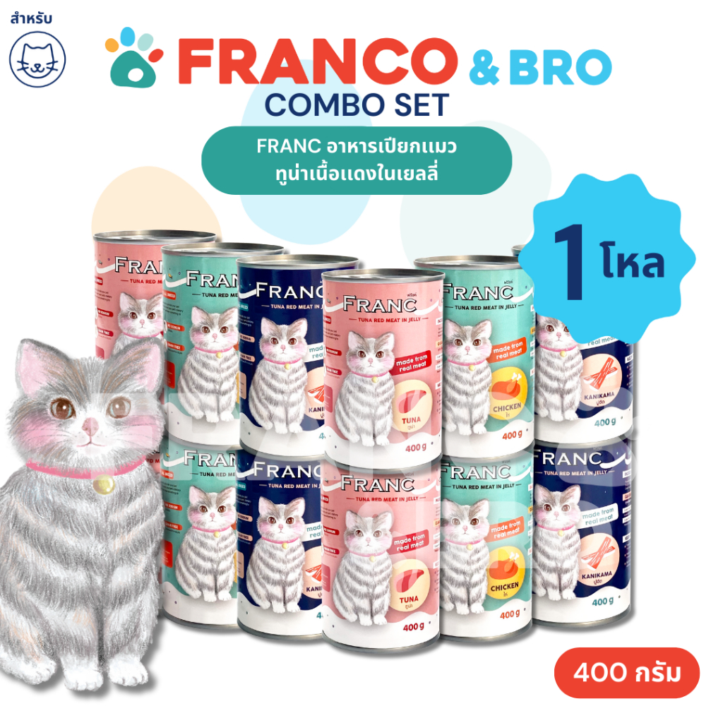 FRANCO AND BRO [FRANC] เซต 1 โหล อาหารเปียกเเมว อาหารกระป๋องเเมว FRANC ...