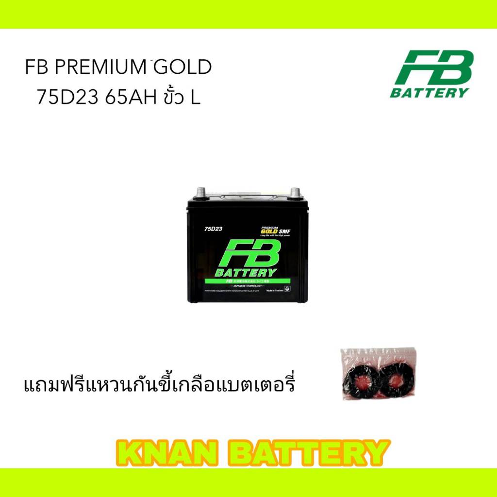 แบตเตอรี่กระบะ FB PREMIUM GOLD 75D23L-SMF ( พร้อมใช้ ) 12V 65A | Shopee Thailand