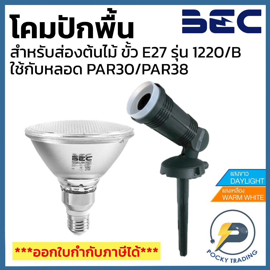 BEC โคมไฟสนาม ปักพื้น 1220/B ขั้ว E27 ใช้กับหลอด PAR30 PAR38 (โคมเปล่า ไม่รวมหลอด) | Shopee Thailand
