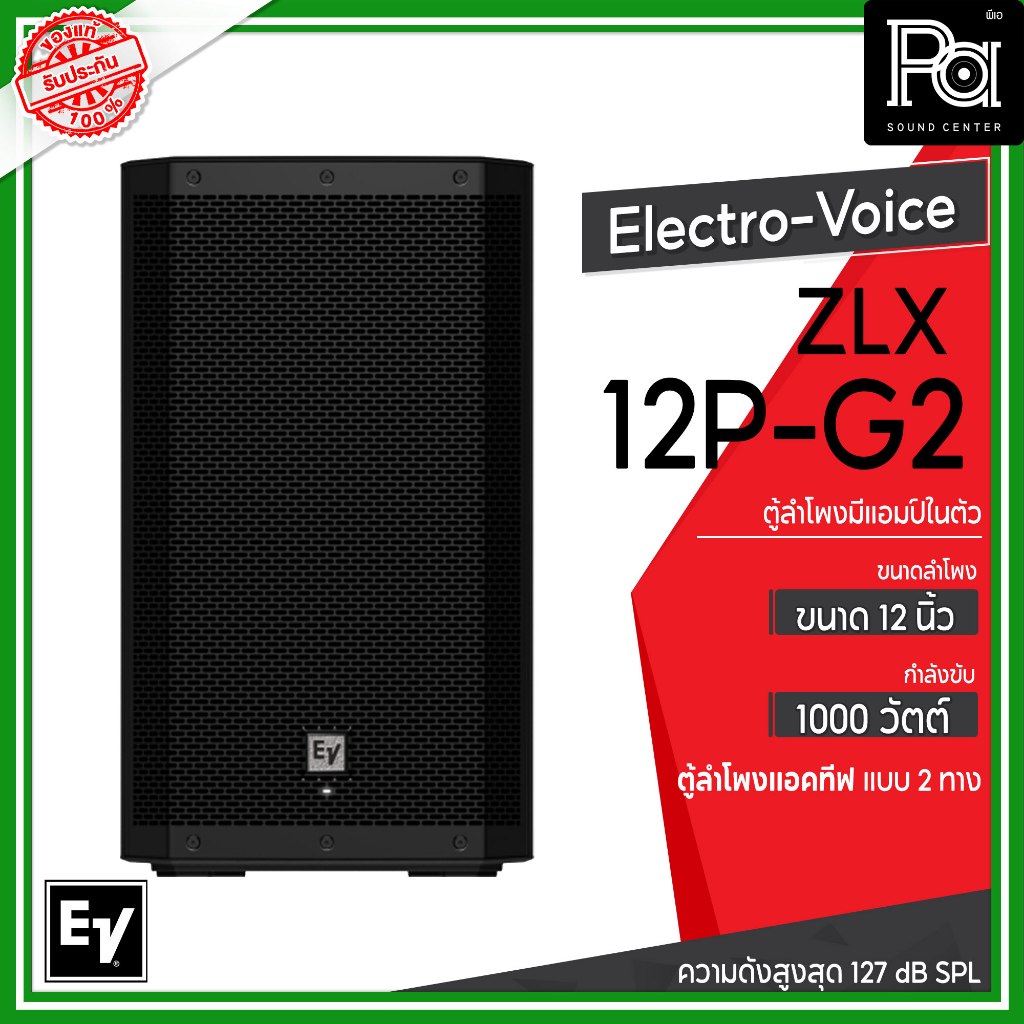 Electro-Voice ZLX-12P-G2 ตู้ลำโพง Powered 12 นิ้ว 2 ทาง 1,000 W. มี ...