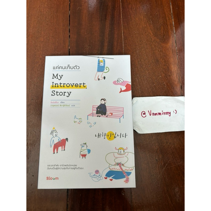 แค่คนเก็บตัว My Introvert Story :หนังสือมือสอง | Shopee Thailand