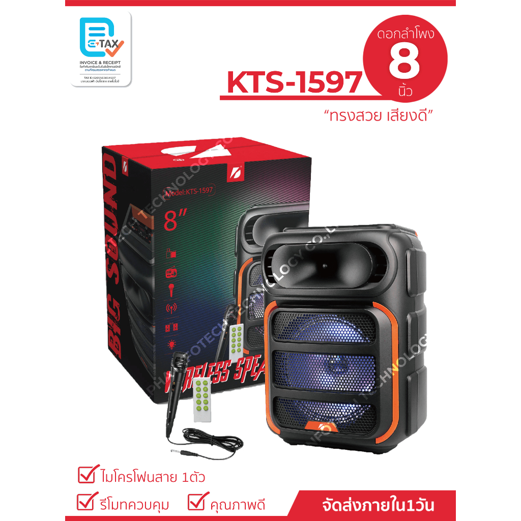 ลำโพงบลูทูธรุ่น KTS-1597 ดอกลำโพง 8 นิ้ว เสียงดี เบสแน่น ปรับเบส แหลมได้ (แถมฟรี ไมโคโฟนสาย ...