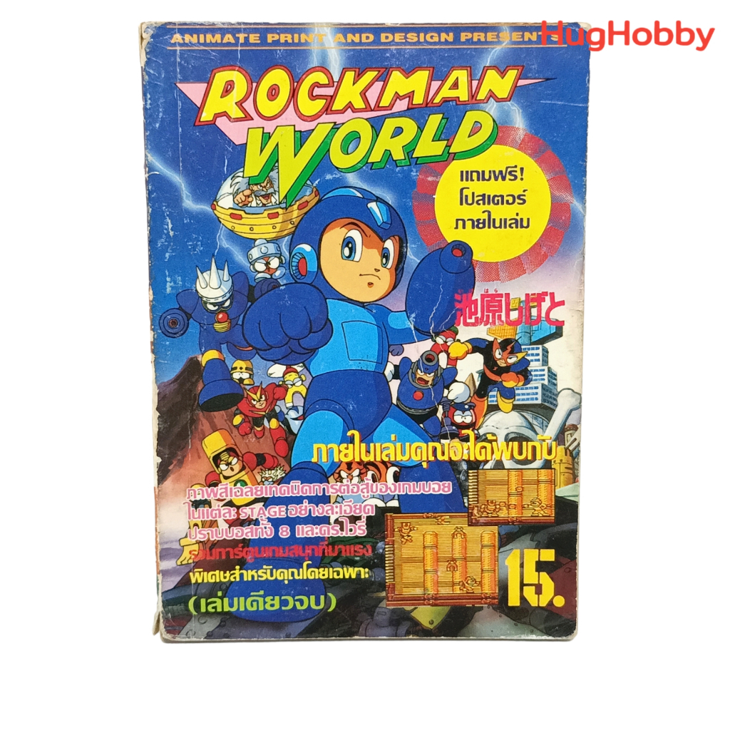 Rockman World (ภาคเกมบอย) เล่มเดียวจบ Animate Group งานเก่ายุค 90s ...