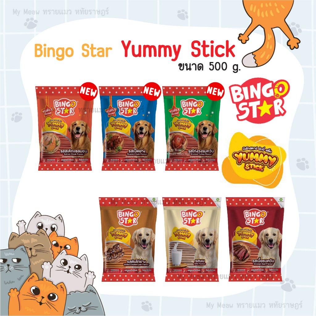 🔥 3 แพ็ค 🔥 Bingo Star Yummy Stick บิงโก สตาร์ ยัมมี่สติ๊ก 500 g. ขนม ...